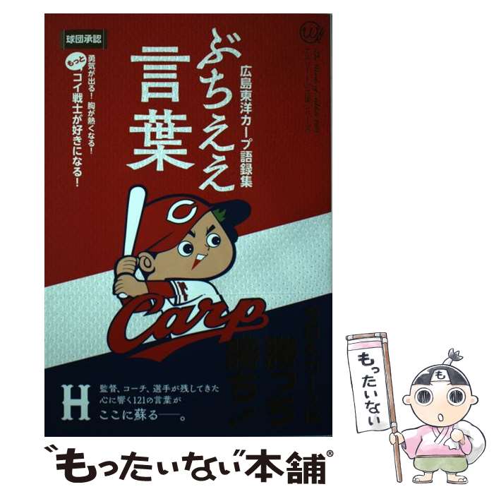 著者：広島東洋カープ出版社：セブン＆アイ出版サイズ：単行本ISBN-10：4860086996ISBN-13：9784860086992■通常24時間以内に出荷可能です。※繁忙期やセール等、ご注文数が多い日につきましては　発送まで48時間か...