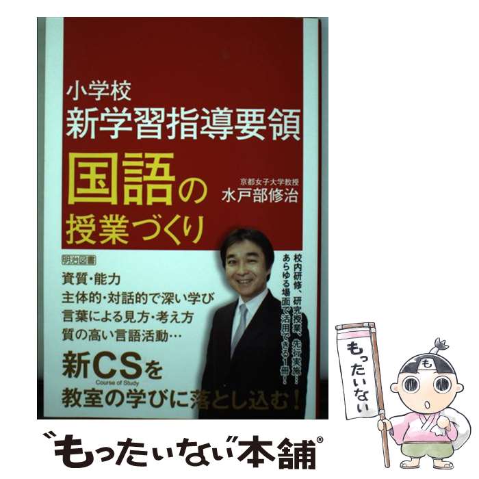 著者：水戸部 修治出版社：明治図書出版サイズ：単行本ISBN-10：4182518128ISBN-13：9784182518126■通常24時間以内に出荷可能です。※繁忙期やセール等、ご注文数が多い日につきましては　発送まで48時間かかる場...