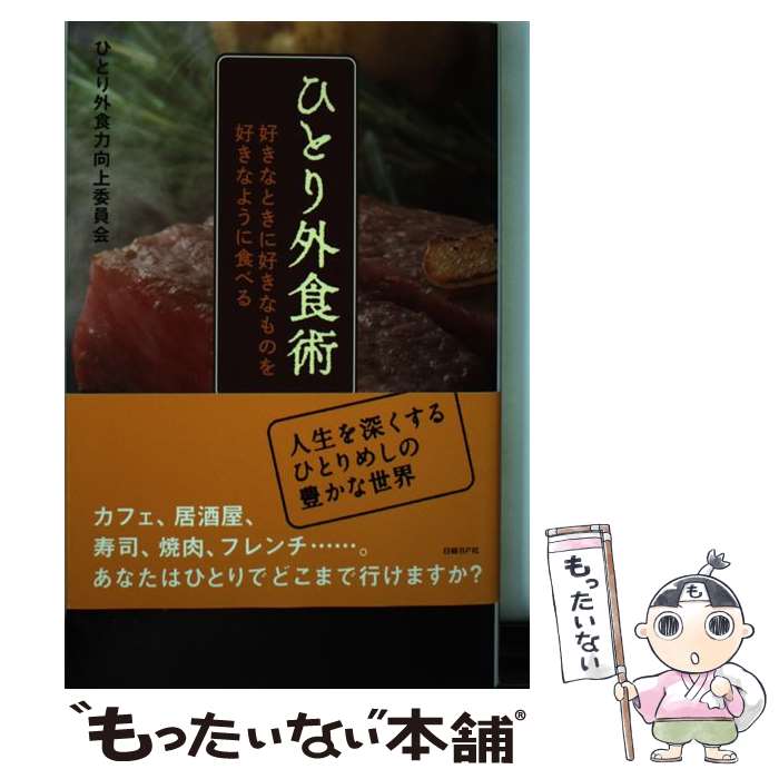 著者：ひとり外食力向上委員会出版社：日経BPサイズ：単行本ISBN-10：4822279618ISBN-13：9784822279615■こちらの商品もオススメです ● ルイルイ仕切り術 / 太川 陽介 / 小学館 [単行本] ■通常24時...