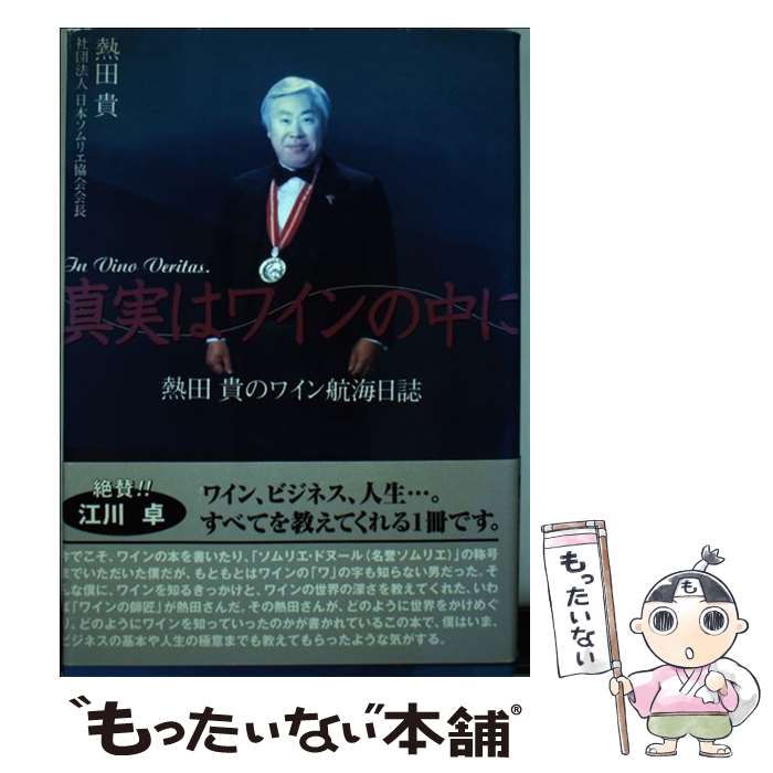 著者：熱田 貴出版社：飛鳥出版サイズ：単行本ISBN-10：4900000647ISBN-13：9784900000643■こちらの商品もオススメです ● 貴腐ワイン誕生す / 大井 一郎 / 東洋経済新報社 [単行本] ■通常24時間以内...