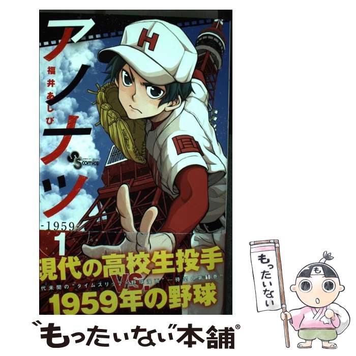 著者：福井 あしび出版社：小学館サイズ：コミックISBN-10：4091291406ISBN-13：9784091291400■こちらの商品もオススメです ● アノナツー1959ー（2） / 福井 あしび / 小学館 [コミック] ● アノ...