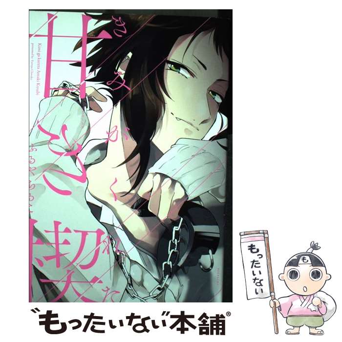 著者：ふるやちるこ出版社：ふゅーじょんぷろだくとサイズ：コミックISBN-10：4865894896ISBN-13：9784865894899■こちらの商品もオススメです ● さよなら恋人またきて友だち / yoha / ふゅーじょんぷろだ...