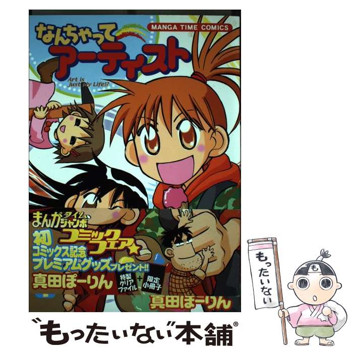 著者：真田 ぽーりん出版社：芳文社サイズ：コミックISBN-10：4832263552ISBN-13：9784832263550■通常24時間以内に出荷可能です。※繁忙期やセール等、ご注文数が多い日につきましては　発送まで48時間かかる場合...