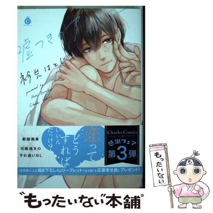 著者：衿先 はとじ出版社：三交社サイズ：コミックISBN-10：481550069XISBN-13：9784815500696■こちらの商品もオススメです ● キューピッドに落雷 / 鈴丸みんた / ソフトライン 東京漫画社 [コミック] ...