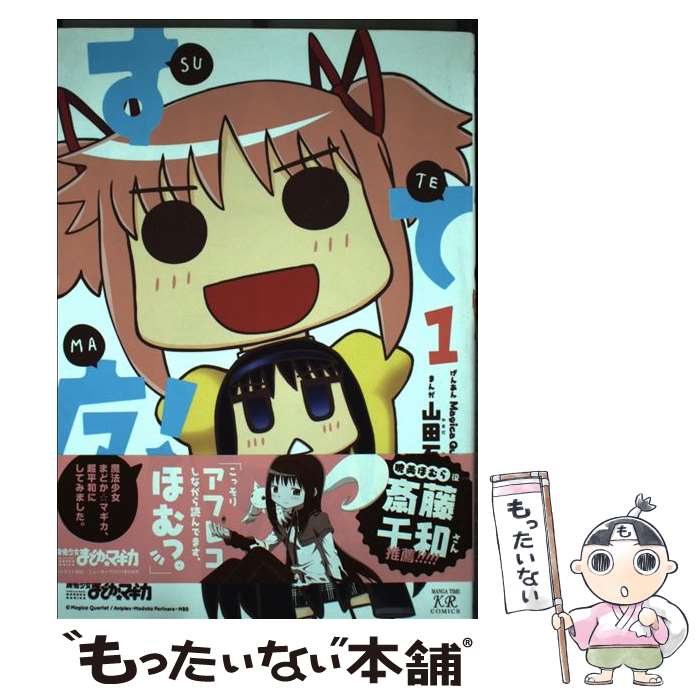 著者：山田 石人, Magica Quartet出版社：芳文社サイズ：コミックISBN-10：4832243543ISBN-13：9784832243545■こちらの商品もオススメです ● すてマ！（2） / 山田 石人, Magica Q...