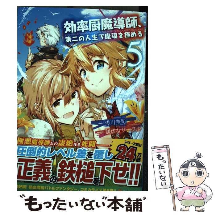 著者：浅川 圭司出版社：アルファポリスサイズ：コミックISBN-10：4434255592ISBN-13：9784434255595■こちらの商品もオススメです ● 呪術廻戦 2 / 集英社 [コミック] ● 効率厨魔導師、第二の人生で魔導...