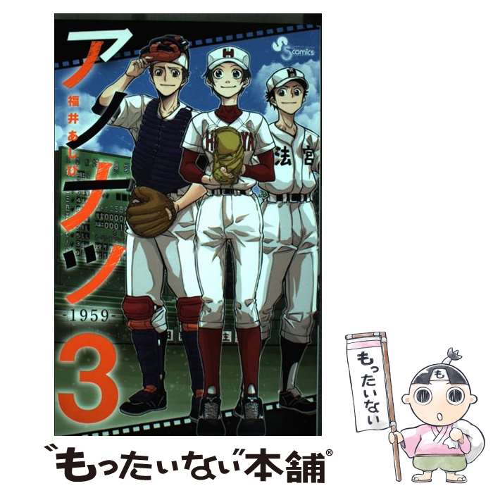 著者：福井 あしび出版社：小学館サイズ：コミックISBN-10：4091293689ISBN-13：9784091293688■こちらの商品もオススメです ● アノナツー1959ー（2） / 福井 あしび / 小学館 [コミック] ● アノ...