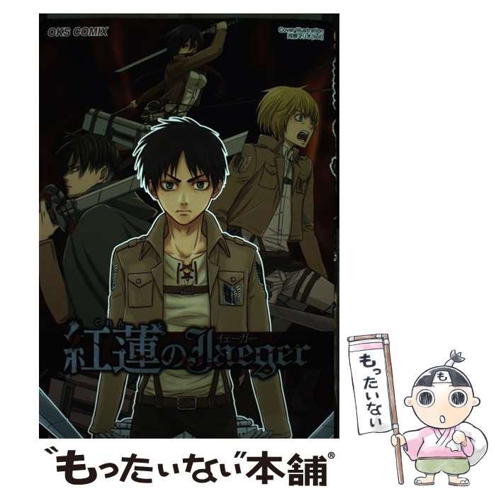 著者：オークス出版社：オークスサイズ：コミックISBN-10：4799004891ISBN-13：9784799004890■こちらの商品もオススメです ● 紅蓮のJaeger（2） / アンソロジー / オークス [コミック] ● 紅蓮の...