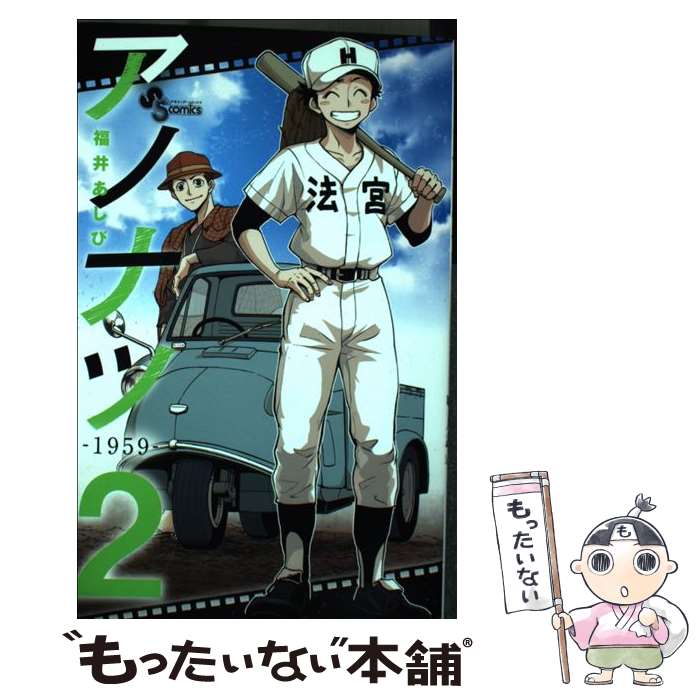 著者：福井 あしび出版社：小学館サイズ：コミックISBN-10：4091291783ISBN-13：9784091291783■こちらの商品もオススメです ● アノナツー1959ー（3） / 福井 あしび / 小学館 [コミック] ● アノ...