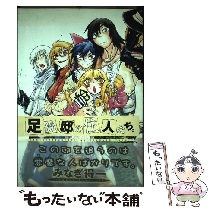 著者：みなぎ 得一出版社：ワニブックスサイズ：コミックISBN-10：4847037200ISBN-13：9784847037207■こちらの商品もオススメです ● 足洗邸の住人たち。（3） / みなぎ 得一 / ワニブックス [コミック]...