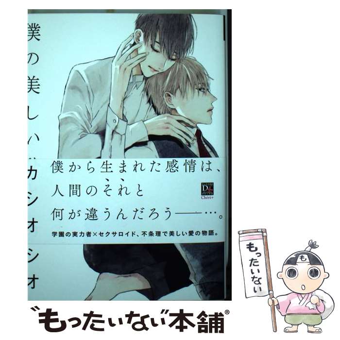 著者：カシオ出版社：新書館サイズ：コミックISBN-10：4403666973ISBN-13：9784403666971■こちらの商品もオススメです ● 夏目友人帳 21 / 緑川ゆき / 白泉社 [コミック] ● 夏目友人帳 22 / 緑...