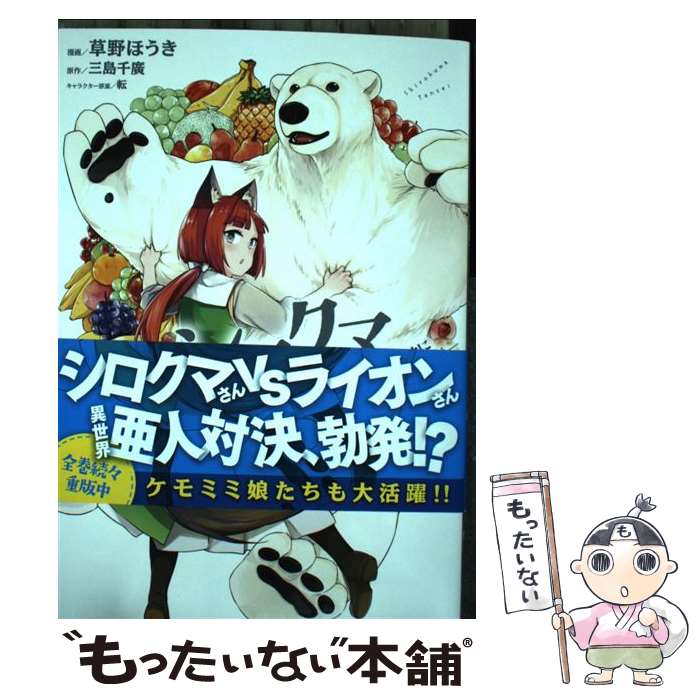 著者：草野 ほうき出版社：KADOKAWAサイズ：コミックISBN-10：4040654048ISBN-13：9784040654041■こちらの商品もオススメです ● シロクマ転生　1 森の守護神になったぞ伝説 / KADOKAWA [コ...