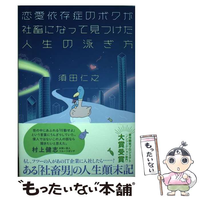 著者：須田 仁之出版社：ワニブックスサイズ：単行本（ソフトカバー）ISBN-10：484709767XISBN-13：9784847097676■通常24時間以内に出荷可能です。※繁忙期やセール等、ご注文数が多い日につきましては　発送まで4...