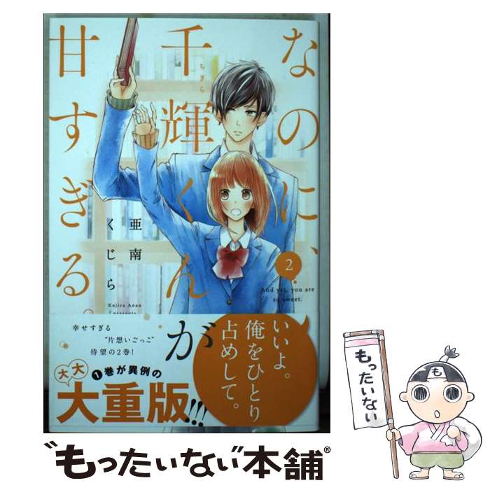 著者：亜南 くじら出版社：講談社サイズ：コミックISBN-10：4065163447ISBN-13：9784065163443■こちらの商品もオススメです ● 約束のネバーランド 1 / 出水 ぽすか / 集英社 [コミック] ● 君に届け...