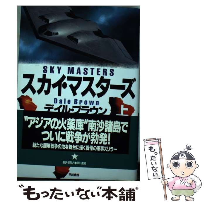著者：デイル ブラウン, Dale Brown, 伏見 威蕃出版社：早川書房サイズ：単行本ISBN-10：4152078014ISBN-13：9784152078018■こちらの商品もオススメです ● 死の宣告 / ポーラ ゴズリング, 秋...