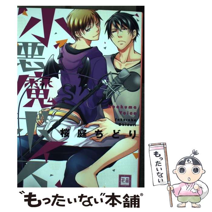 著者：桜庭ちどり出版社：芳文社サイズ：コミックISBN-10：4832289861ISBN-13：9784832289864■こちらの商品もオススメです ● 抱かれたい男1位に脅されています。 / 桜日 梯子 / リブレ出版 [コミック] ...