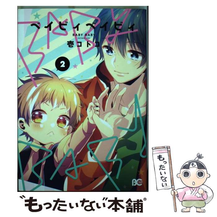 著者：壱コトコ出版社：KADOKAWA/エンターブレインサイズ：コミックISBN-10：4047308420ISBN-13：9784047308428■こちらの商品もオススメです ● ベイビィベイビィ（1） / 壱コトコ / KADOKAW...