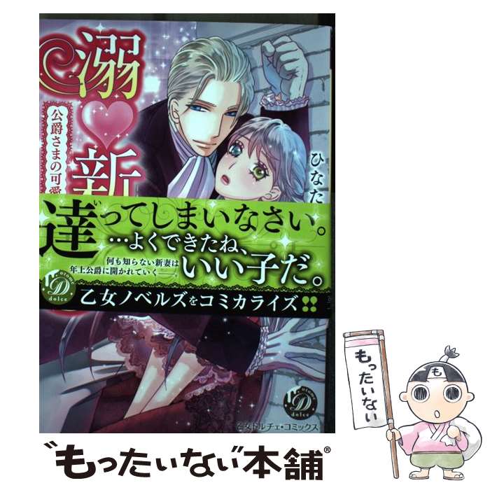 著者：ひなた みわ出版社：ハーパーコリンズ・ジャパンサイズ：コミックISBN-10：4596586977ISBN-13：9784596586971■こちらの商品もオススメです ● 暴君、あるいは溺愛 1 / 篠貴 よう / スターツ出版 [...