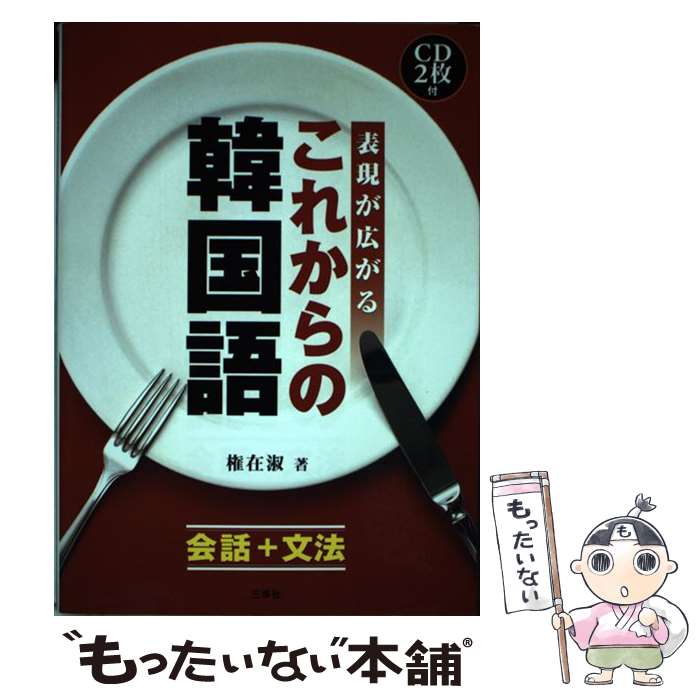 著者：権 在淑出版社：三修社サイズ：単行本ISBN-10：4384052464ISBN-13：9784384052466■通常24時間以内に出荷可能です。※繁忙期やセール等、ご注文数が多い日につきましては　発送まで48時間かかる場合がありま...