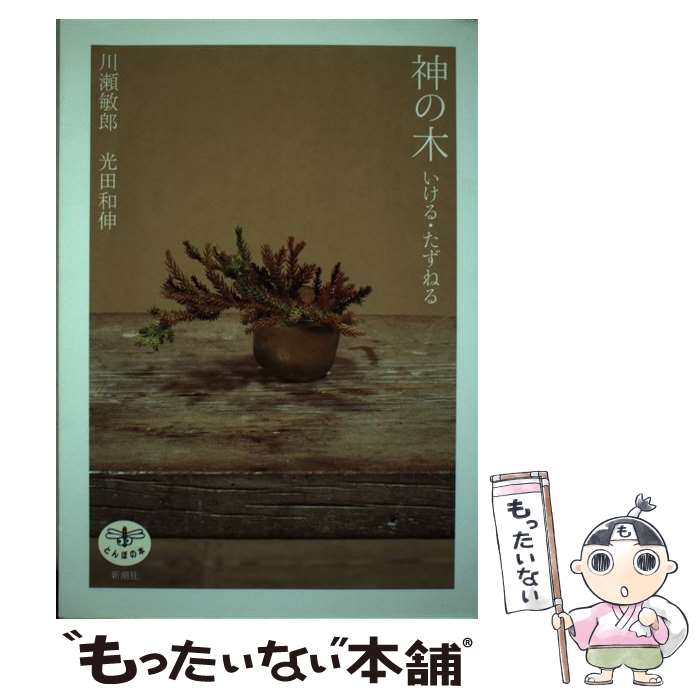 著者：川瀬 敏郎, 光田 和伸出版社：新潮社サイズ：単行本ISBN-10：4106022028ISBN-13：9784106022029■通常24時間以内に出荷可能です。※繁忙期やセール等、ご注文数が多い日につきましては　発送まで48時間か...