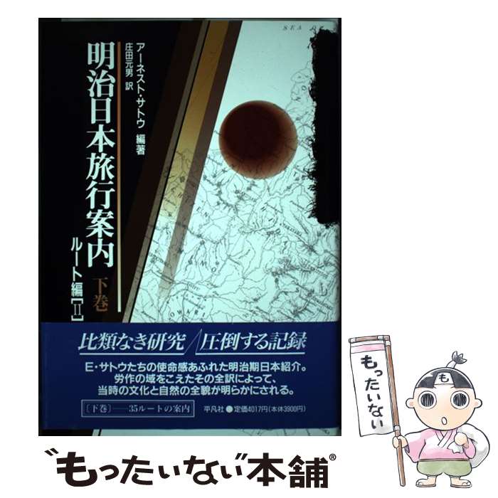 著者：アーネスト サトウ, 庄田 元男出版社：平凡社サイズ：単行本ISBN-10：4582829031ISBN-13：9784582829037■こちらの商品もオススメです ● 明治日本旅行案内（中巻） / アーネスト サトウ, 庄田 元男...