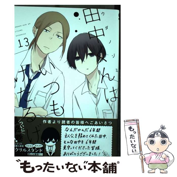 著者：ウダノゾミ出版社：スクウェア・エニックスサイズ：コミックISBN-10：4757562683ISBN-13：9784757562684■こちらの商品もオススメです ● ヲタクに恋は難しい (10) / ふじた / 一迅社 [コミック]...