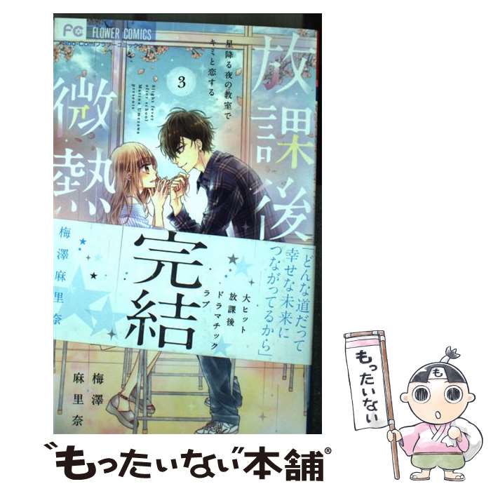 著者：梅澤 麻里奈出版社：小学館サービスサイズ：コミックISBN-10：4098702983ISBN-13：9784098702985■こちらの商品もオススメです ● 恥ずかしくってキュンなコト / 梅澤 麻里奈 / 小学館 [コミック] ...