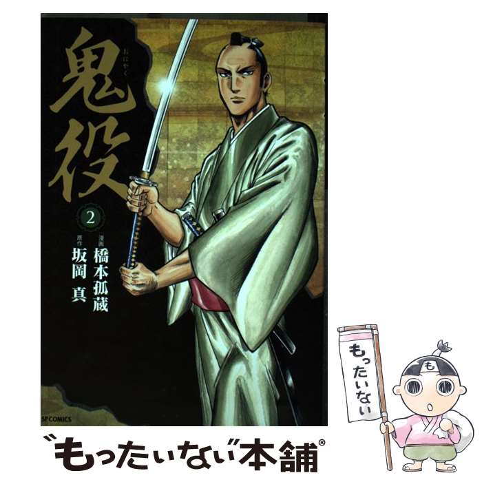 著者：橋本孤蔵, 坂岡真出版社：リイド社サイズ：コミックISBN-10：4845844702ISBN-13：9784845844708■こちらの商品もオススメです ● 矜持 / 坂岡真 / 光文社 [文庫] ● 乱心 / 坂岡 真 / 光文...