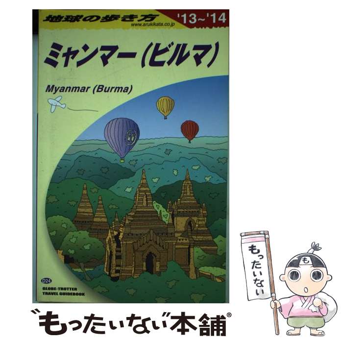 著者：地球の歩き方集室出版社：ダイヤモンド社サイズ：単行本（ソフトカバー）ISBN-10：4478043299ISBN-13：9784478043295■通常24時間以内に出荷可能です。※繁忙期やセール等、ご注文数が多い日につきましては　発...