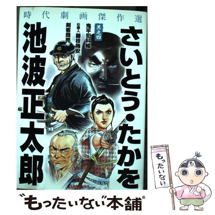 著者：池波正太郎, さいとう・たかを出版社：リイド社サイズ：コミックISBN-10：4845838559ISBN-13：9784845838554■こちらの商品もオススメです ● 戦海の剣（3） / 天沼 俊 / 集英社 [コミック] ● ...