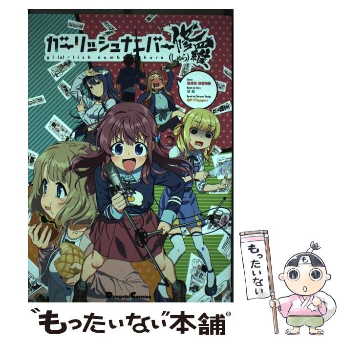 著者：池澤 真, 津留崎 優出版社：KADOKAWAサイズ：コミックISBN-10：4048925326ISBN-13：9784048925327■こちらの商品もオススメです ● 冴えない彼女の育てかた　8 / 丸戸 史明, 深崎 暮人 /...