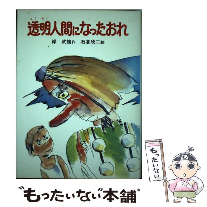 著者：岸 武雄, 石倉 欣二出版社：新日本出版社サイズ：単行本ISBN-10：4406015035ISBN-13：9784406015035■通常24時間以内に出荷可能です。※繁忙期やセール等、ご注文数が多い日につきましては　発送まで48時...