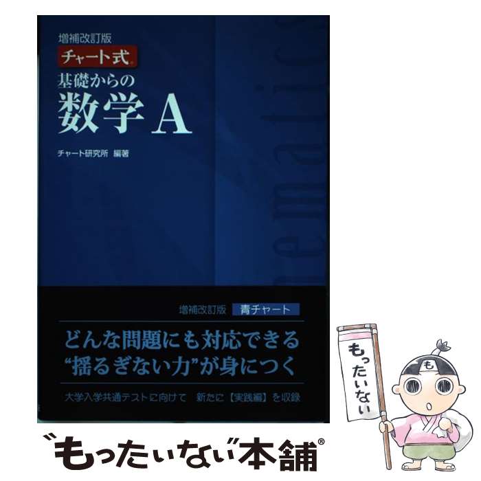 著者：チャート研究所出版社：数研出版サイズ：単行本（ソフトカバー）ISBN-10：4410105272ISBN-13：9784410105272■こちらの商品もオススメです ● チャート式基礎からの数学3改訂版 / チャート研究所 / 数研...