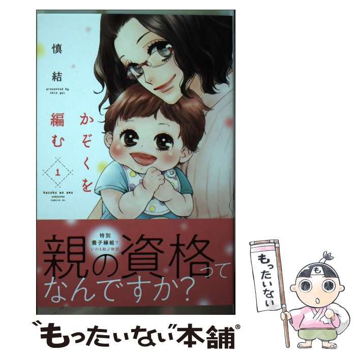 著者：慎 結出版社：講談社サイズ：コミックISBN-10：4065153921ISBN-13：9784065153925■こちらの商品もオススメです ● かぞくを編む（2） / 慎 結 / 講談社 [コミック] ● かぞくを編む（3） / ...