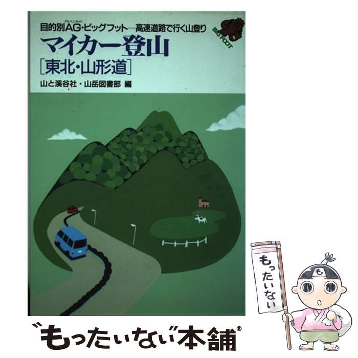 著者：山と溪谷山岳図書編集部出版社：山と溪谷社サイズ：単行本ISBN-10：4635004945ISBN-13：9784635004947■こちらの商品もオススメです ● JRローカル線 / 諸河 久, 松本 典久 / 保育社 [文庫] ●...