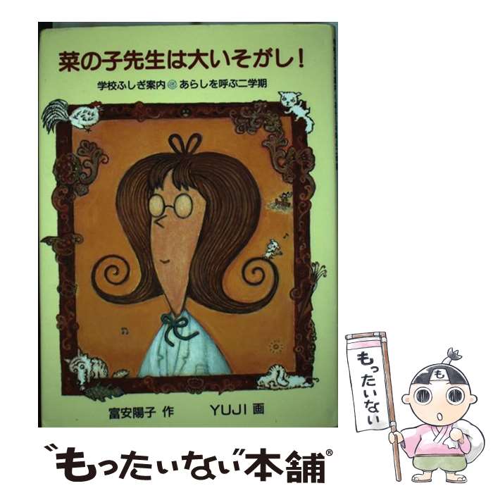 著者：富安 陽子, YUJI出版社：福音館書店サイズ：単行本ISBN-10：4834020436ISBN-13：9784834020434■こちらの商品もオススメです ● 谷内六郎展覧会（冬・新年） / 谷内 六郎 / 新潮社 [文庫] ●...