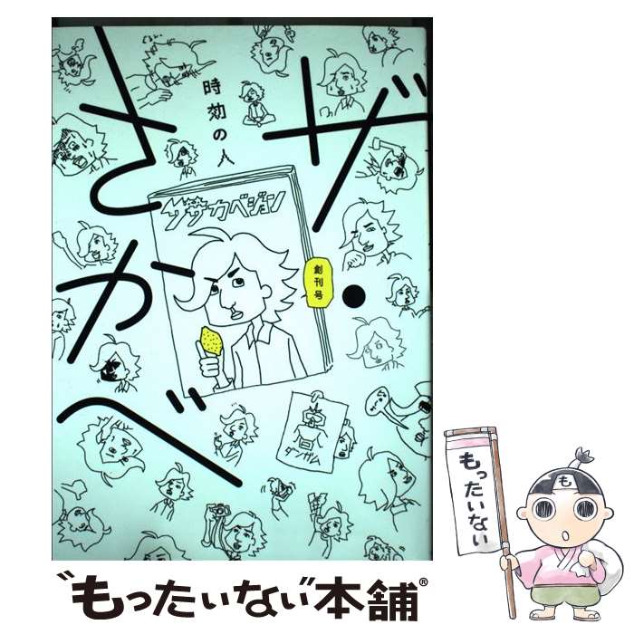 著者：時効の人出版社：ワニブックスサイズ：単行本（ソフトカバー）ISBN-10：4847093003ISBN-13：9784847093005■通常24時間以内に出荷可能です。※繁忙期やセール等、ご注文数が多い日につきましては　発送まで48...