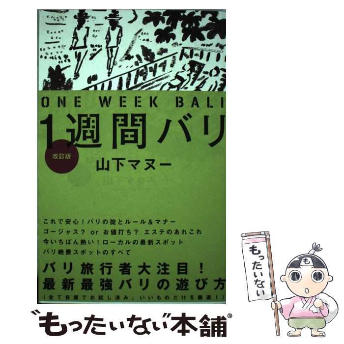著者：山下 マヌー出版社：メディアファクトリーサイズ：単行本（ソフトカバー）ISBN-10：484013829XISBN-13：9784840138291■こちらの商品もオススメです ● あやしい探検隊バリ島横恋慕 / 椎名 誠, 沢野 ひ...