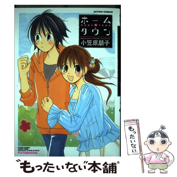 著者：小笠原　朋子出版社：双葉社サイズ：コミックISBN-10：4575940429ISBN-13：9784575940428■通常24時間以内に出荷可能です。※繁忙期やセール等、ご注文数が多い日につきましては　発送まで48時間かかる場合が...