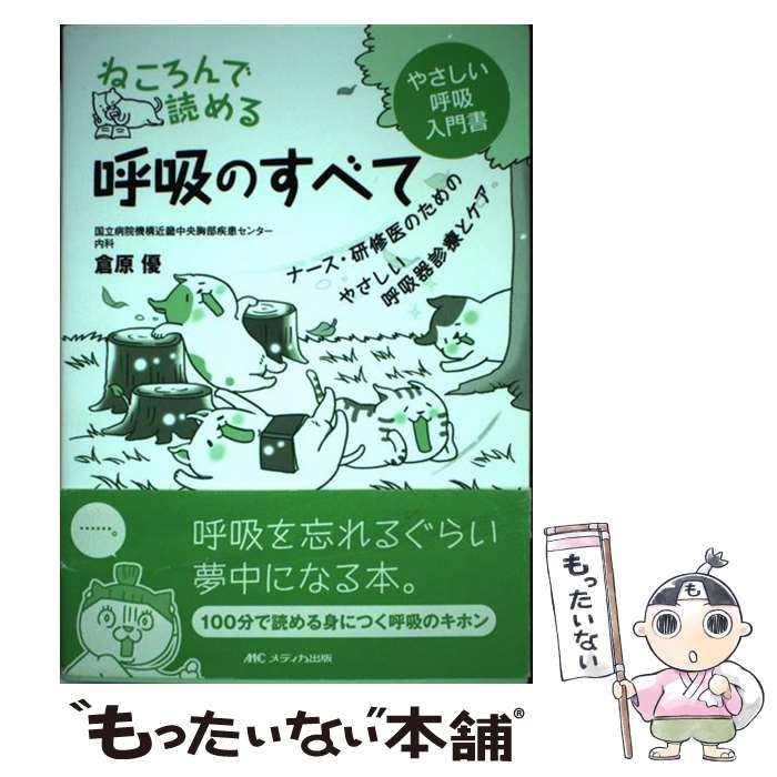 著者：倉原 優出版社：メディカ出版サイズ：単行本ISBN-10：4840454329ISBN-13：9784840454322■こちらの商品もオススメです ● イメカラ　呼吸器 / 医療情報科学研究所 / メディックメディア [単行本] ●...