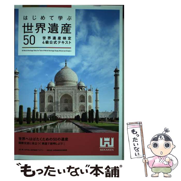 著者：世界遺産検定事務局, NPO法人世界遺産アカデミー出版社：マイナビ出版サイズ：単行本（ソフトカバー）ISBN-10：4839962480ISBN-13：9784839962487■こちらの商品もオススメです ● DUO　2．0 / 鈴...