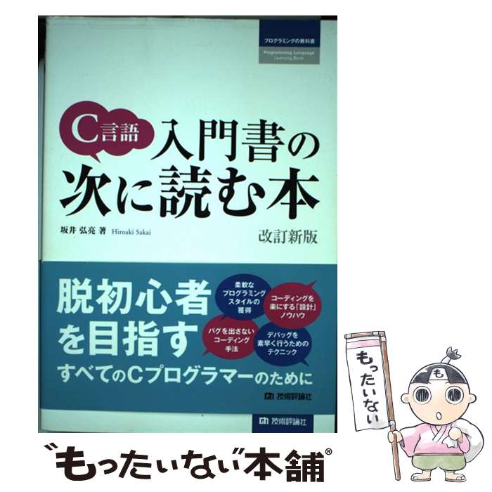 著者：坂井 弘亮出版社：技術評論社サイズ：単行本（ソフトカバー）ISBN-10：4774146129ISBN-13：9784774146126■通常24時間以内に出荷可能です。※繁忙期やセール等、ご注文数が多い日につきましては　発送まで48...