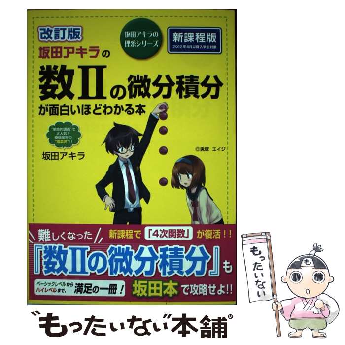 著者：坂田 アキラ出版社：KADOKAWA/中経出版サイズ：単行本ISBN-10：4046007303ISBN-13：9784046007308■こちらの商品もオススメです ● 坂田アキラの　指数・対数が面白いほどわかる本 / 坂田 アキラ...