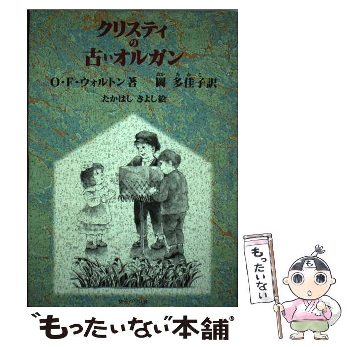 著者：O.F. ウォルトン, たかはし きよし, 岡 多佳子, O.F. Walton出版社：聖パウロ女子修道会サイズ：単行本ISBN-10：4789604160ISBN-13：9784789604161■通常24時間以内に出荷可能です。※...
