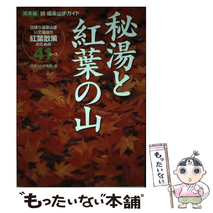 著者：日帰り山歩き隊出版社：情報センター出版局サイズ：単行本（ソフトカバー）ISBN-10：4795822034ISBN-13：9784795822030■こちらの商品もオススメです ● 極楽山歩ガイド（関東編） / 日帰り山歩き隊 / 情...