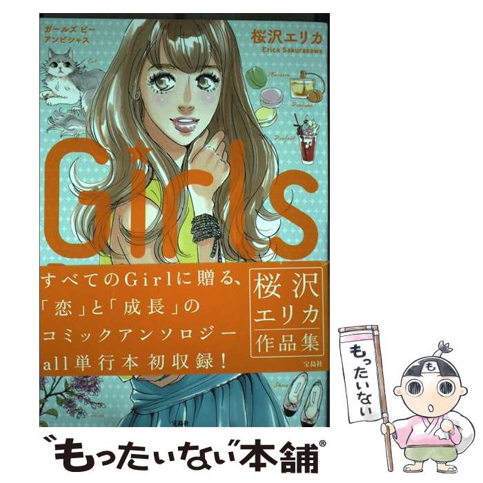 著者：桜沢 エリカ出版社：宝島社サイズ：単行本ISBN-10：480022750XISBN-13：9784800227508■こちらの商品もオススメです ● テリフィック！ / 桜沢 エリカ / 集英社クリエイティブ [コミック] ● Lo...