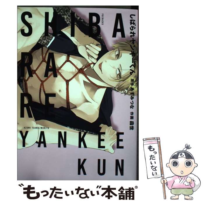 著者：原作 あずみつな, 作画 森世出版社：ふゅーじょんぷろだくとサイズ：コミックISBN-10：4865895760ISBN-13：9784865895766■こちらの商品もオススメです ● In　These　Words / Guilt|...