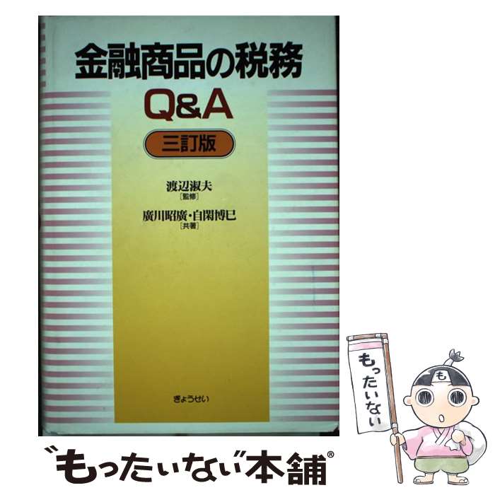 著者：廣川 昭廣, 自閑 博巳出版社：ぎょうせいサイズ：単行本ISBN-10：4324059004ISBN-13：9784324059005■通常24時間以内に出荷可能です。※繁忙期やセール等、ご注文数が多い日につきましては　発送まで48時...