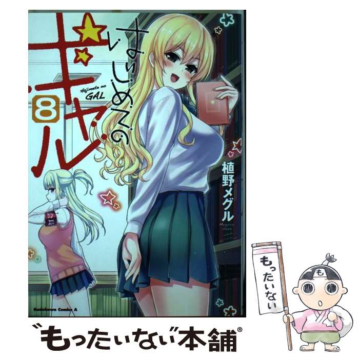 著者：植野メグル出版社：KADOKAWAサイズ：コミックISBN-10：4041074738ISBN-13：9784041074732■こちらの商品もオススメです ● この美術部には問題がある!6 / いみぎむる / KADOKAWA/アス...