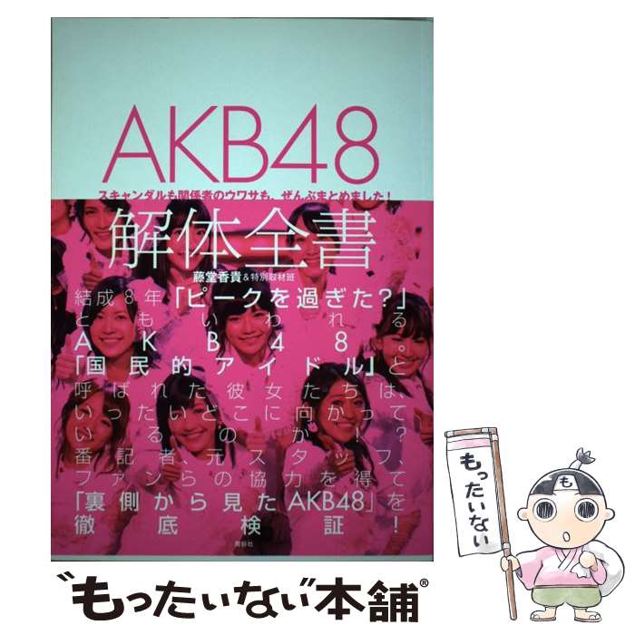 著者：藤堂 香貴, 特別取材班出版社：鹿砦社サイズ：単行本ISBN-10：4846309339ISBN-13：9784846309336■通常24時間以内に出荷可能です。※繁忙期やセール等、ご注文数が多い日につきましては　発送まで48時間か...